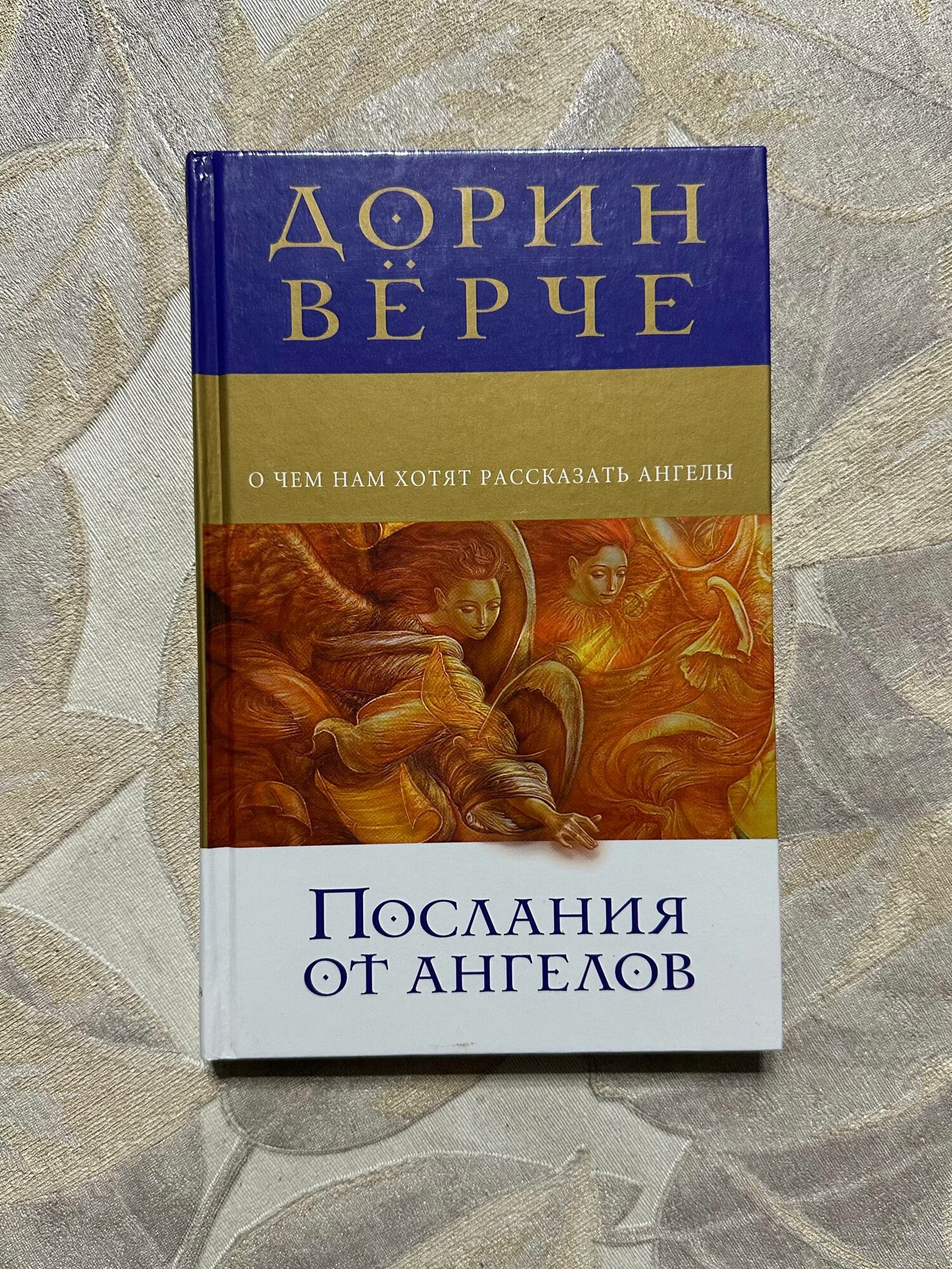 Послания от ангелов