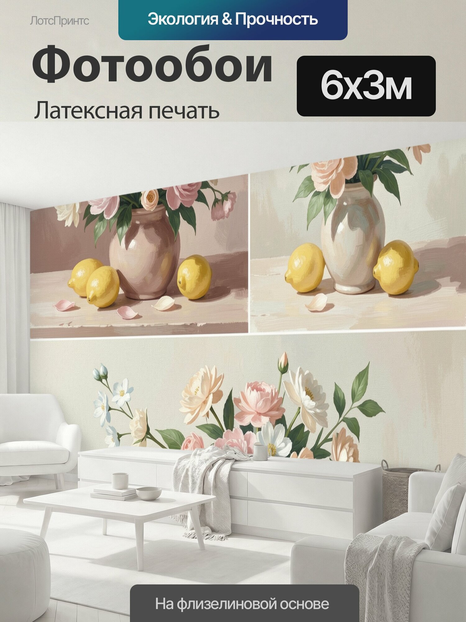 Фотообои моющиеся ударопрочные "Нежный цветочный натюрморт с лимонами. Пасторальная композиция с пышными букетами в керамических вазах и сочными." 600x300 см. латексная печать