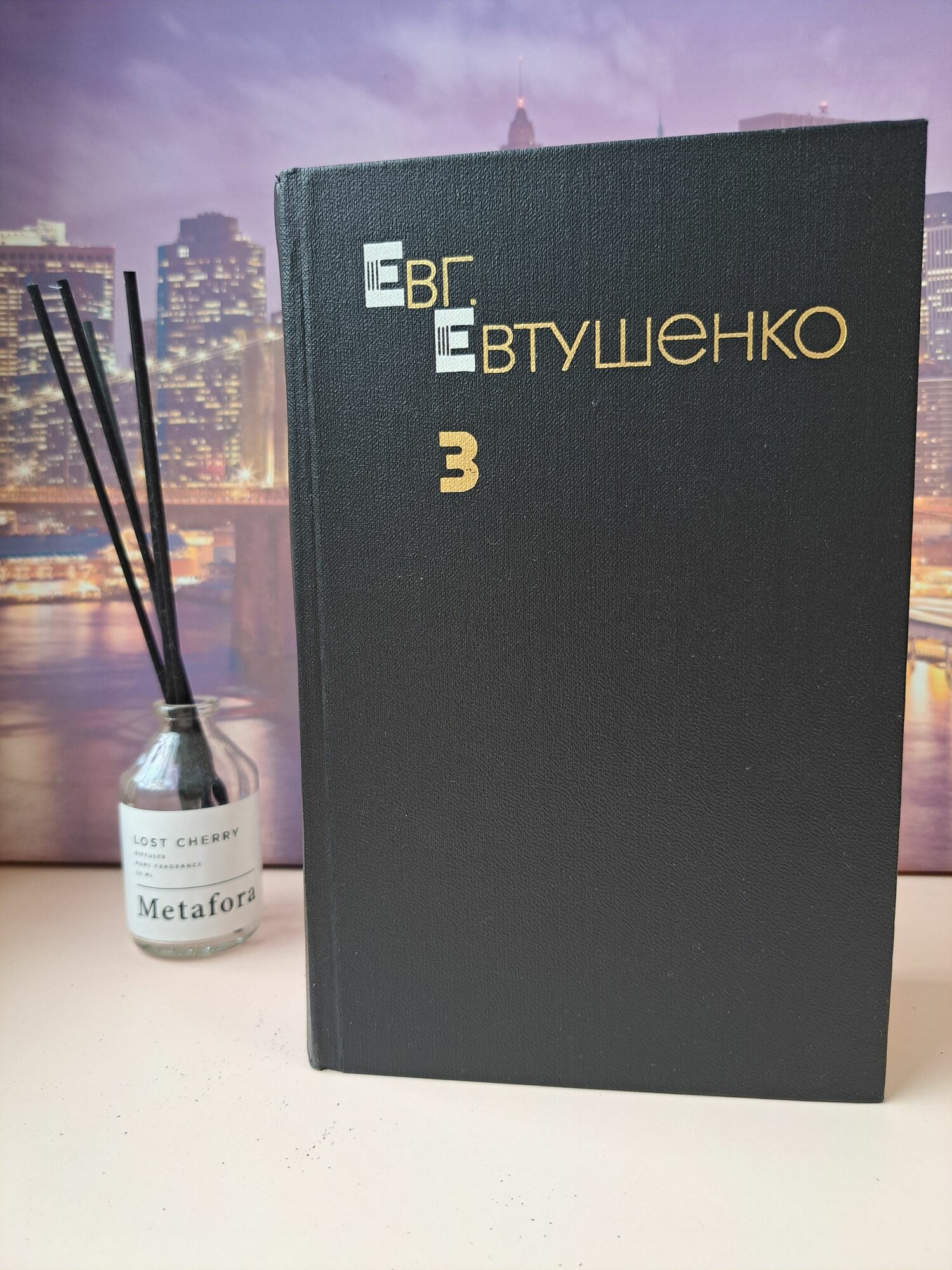 Евгений Евтушенко. Том 3. 1984г.