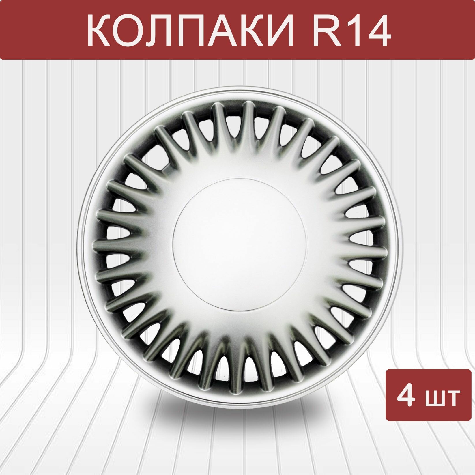 STAR колпаки Колпаки на колеса, 14", 4 шт.
