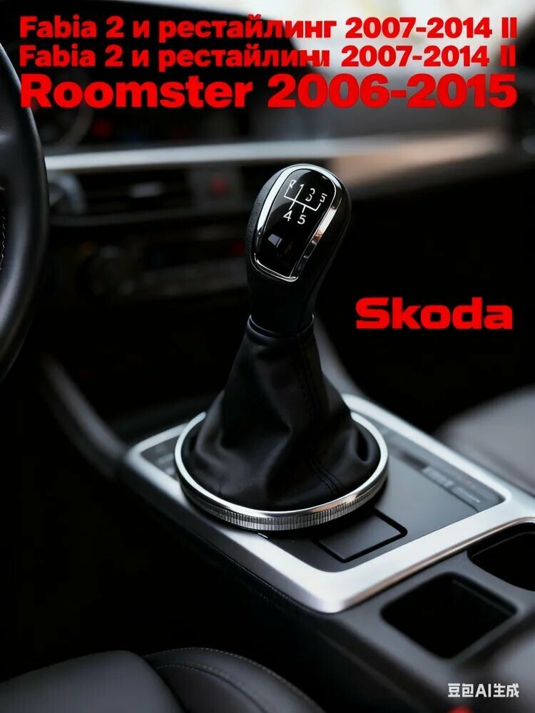 GEALFIS ручка КПП с чехлом замена для Skoda Fabia 2 Roomster 2006-2015 стильный кожаный аксессуар