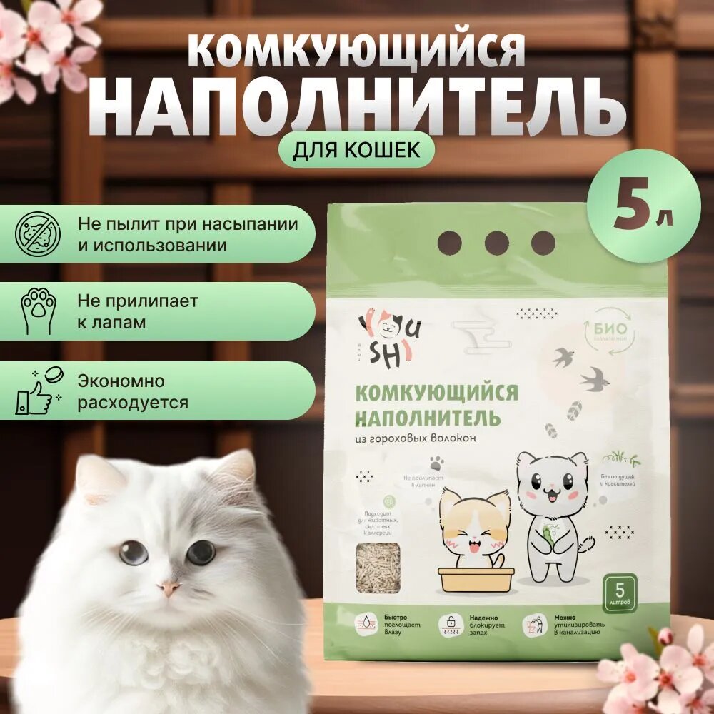 Youshi Наполнитель комкующийся для кошачьего туалета из гороховых волокон, 5л (2,5 кг)
