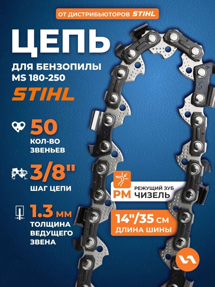Цепь для бензопила Штиль 180 50 звеньев, длина шины 14" (35 см), 1,3 мм, шаг 3/8", 91 PM