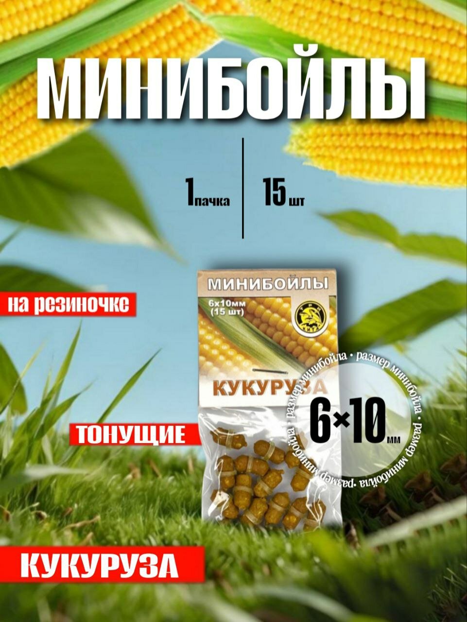 Минибойлы на резиночке, d-6х10 мм "кукуруза" (пакет 15 шт.) - 1 шт.