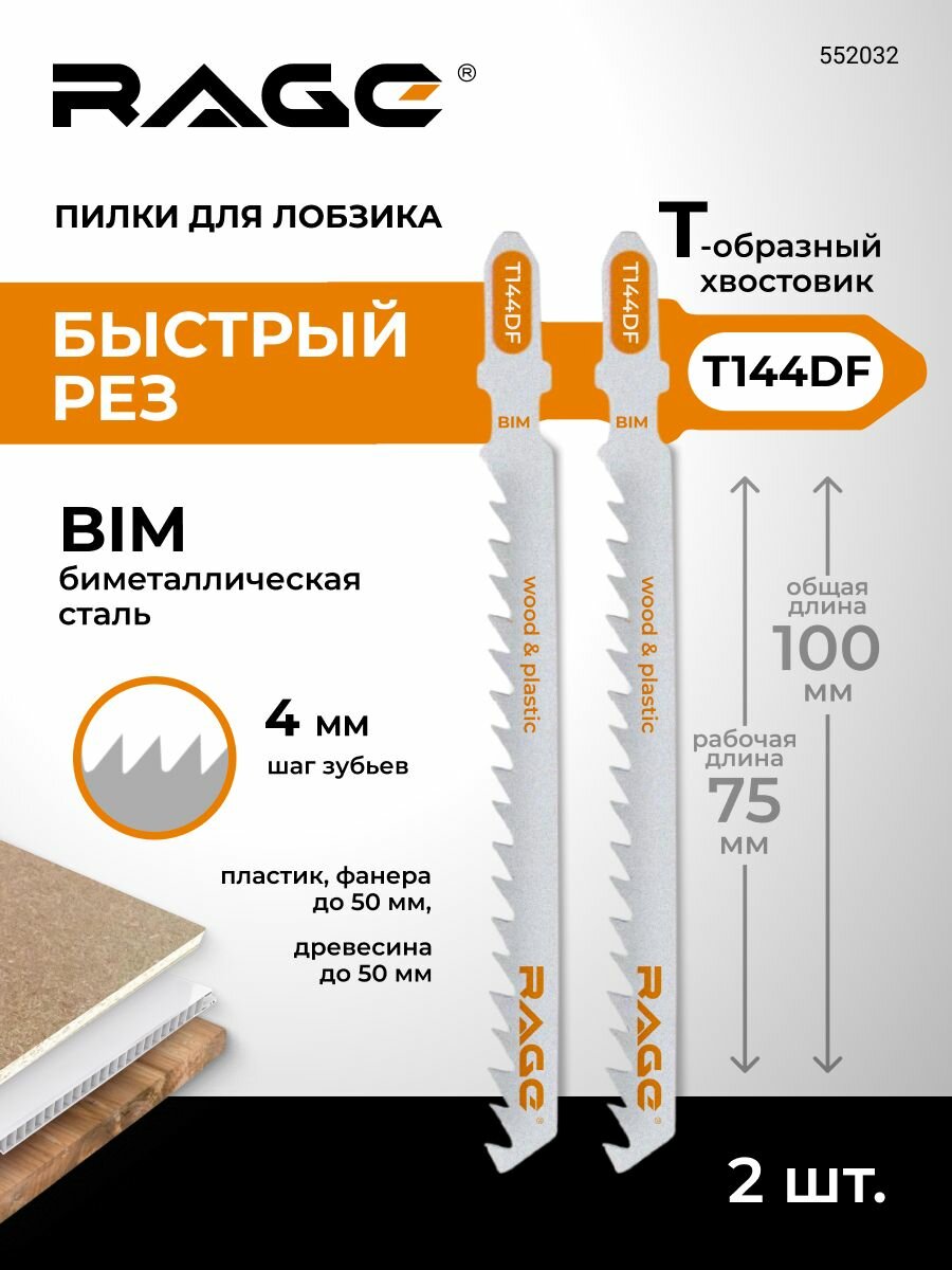 Пилки для лобзика по дереву ламинату пластику 100 мм 2 шт T144DF RAGE