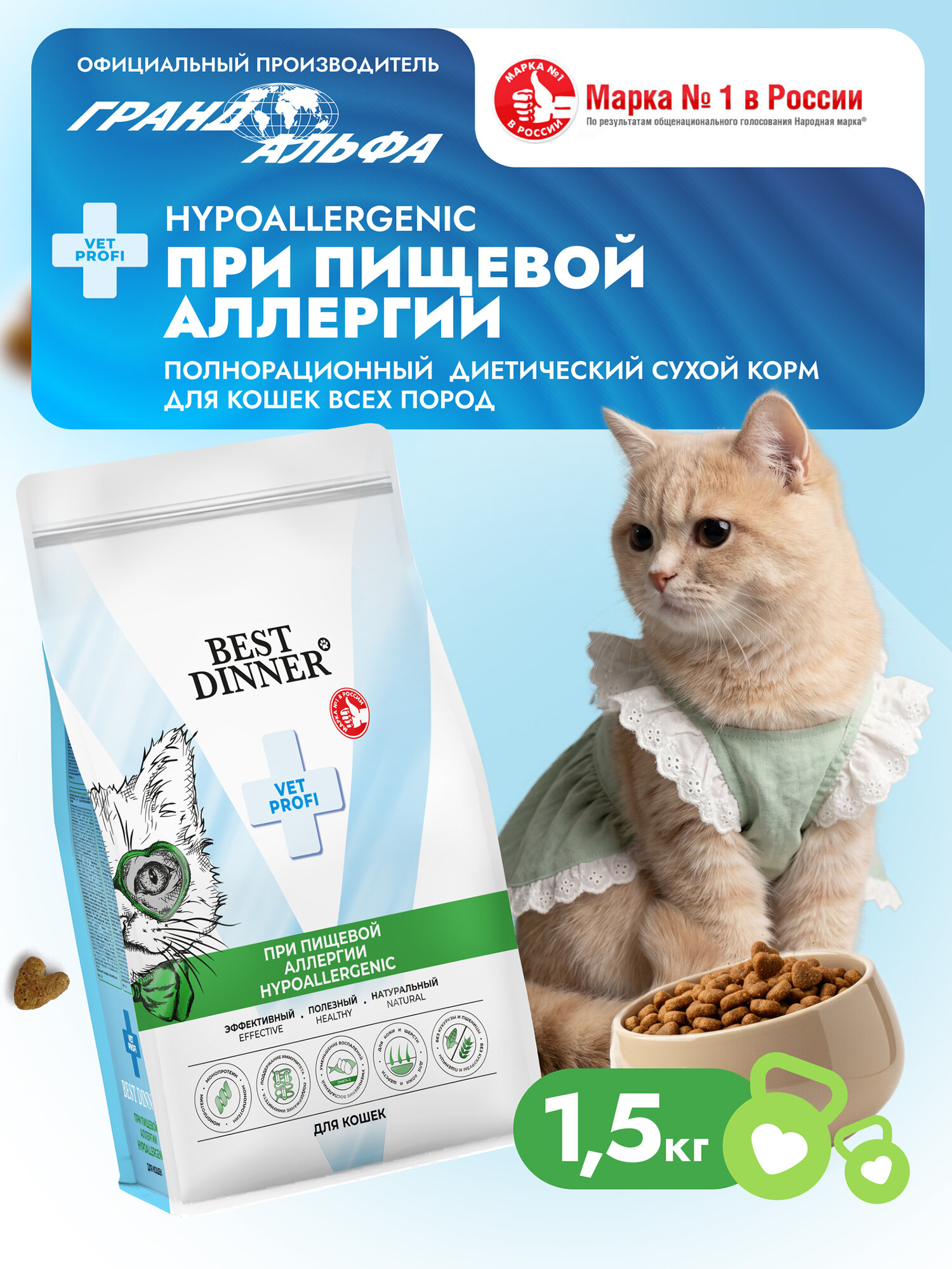 Корм сухой диетический супер премиум класса Vet Profi Hypoallergenic для кошек любых пород при пищевой аллергии и непереносимости , 1,5 кг Best Dinner (Бест Диннер)