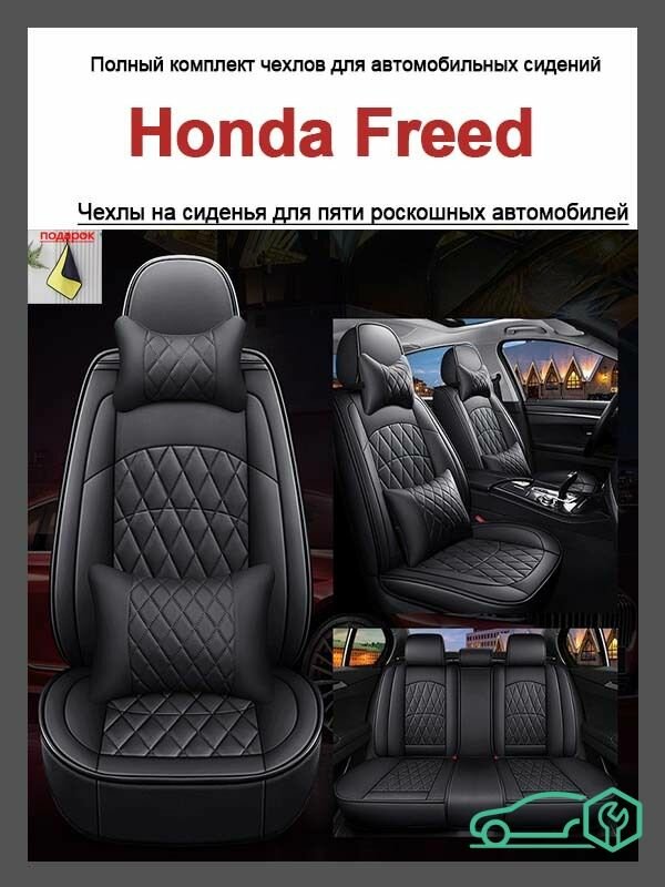 Подходит для передних сидений Honda Freed полным покрытием и задних сидений с частичным покрытием, высококлассные чехлы для сидений