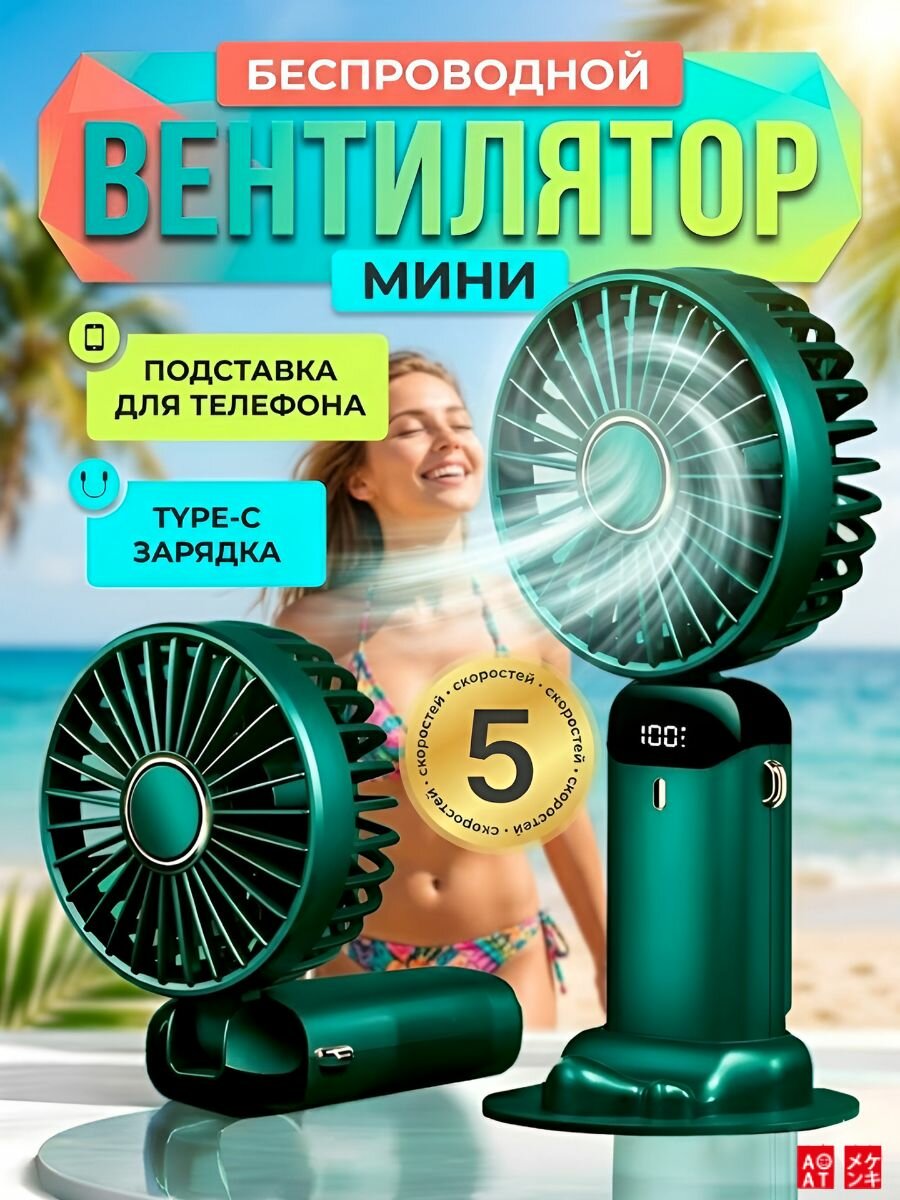 Портативный вентилятор с подставкой под телефон 5 режимов, до 8 часов работы, USB зарядка, складной мини-вентилятор для дома и дороги