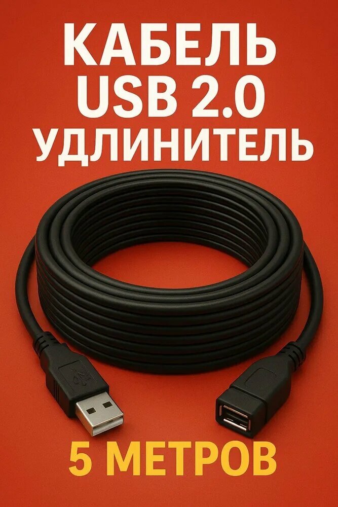 Удлинитель кабеля, 5 м, черный