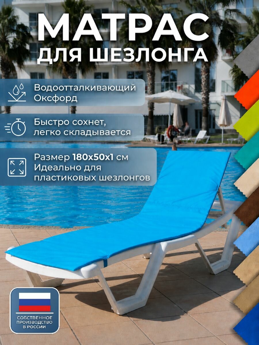 Матрас для шезлонга, коврик для пляжа 180х50х1 см, голубой, непромокаемый, чудо кресло