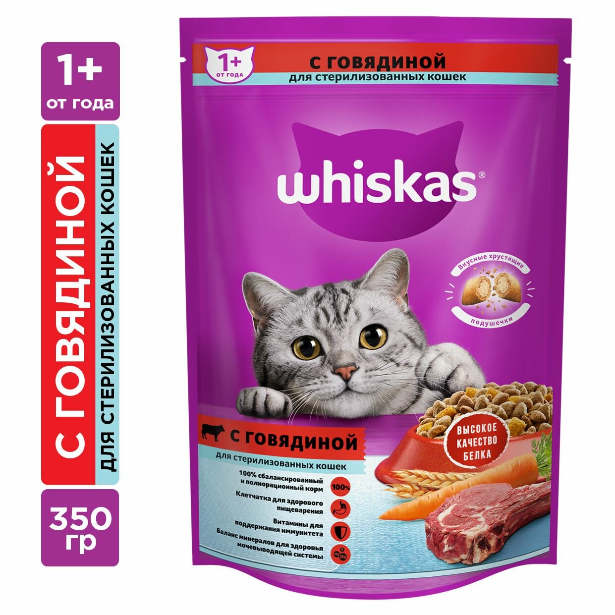 WHISKAS для стерилизованных кошек, с говядиной и вкусными подушечками, 350г