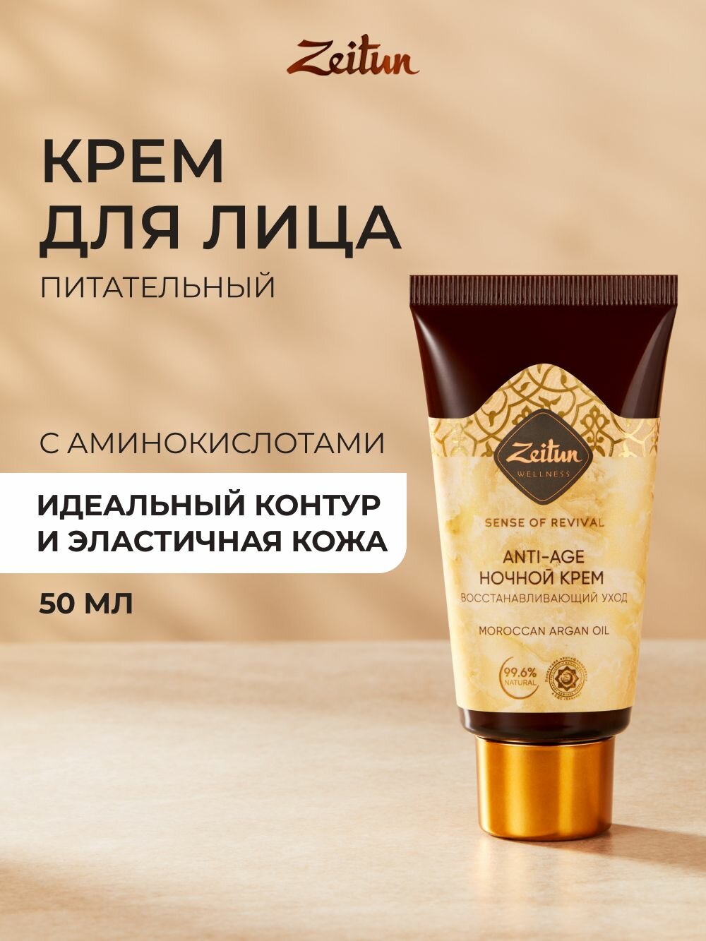 Zeitun Ночной крем для лица антивозрастной "Ритуал восстановления" против морщин с маслом арганы, 50 мл