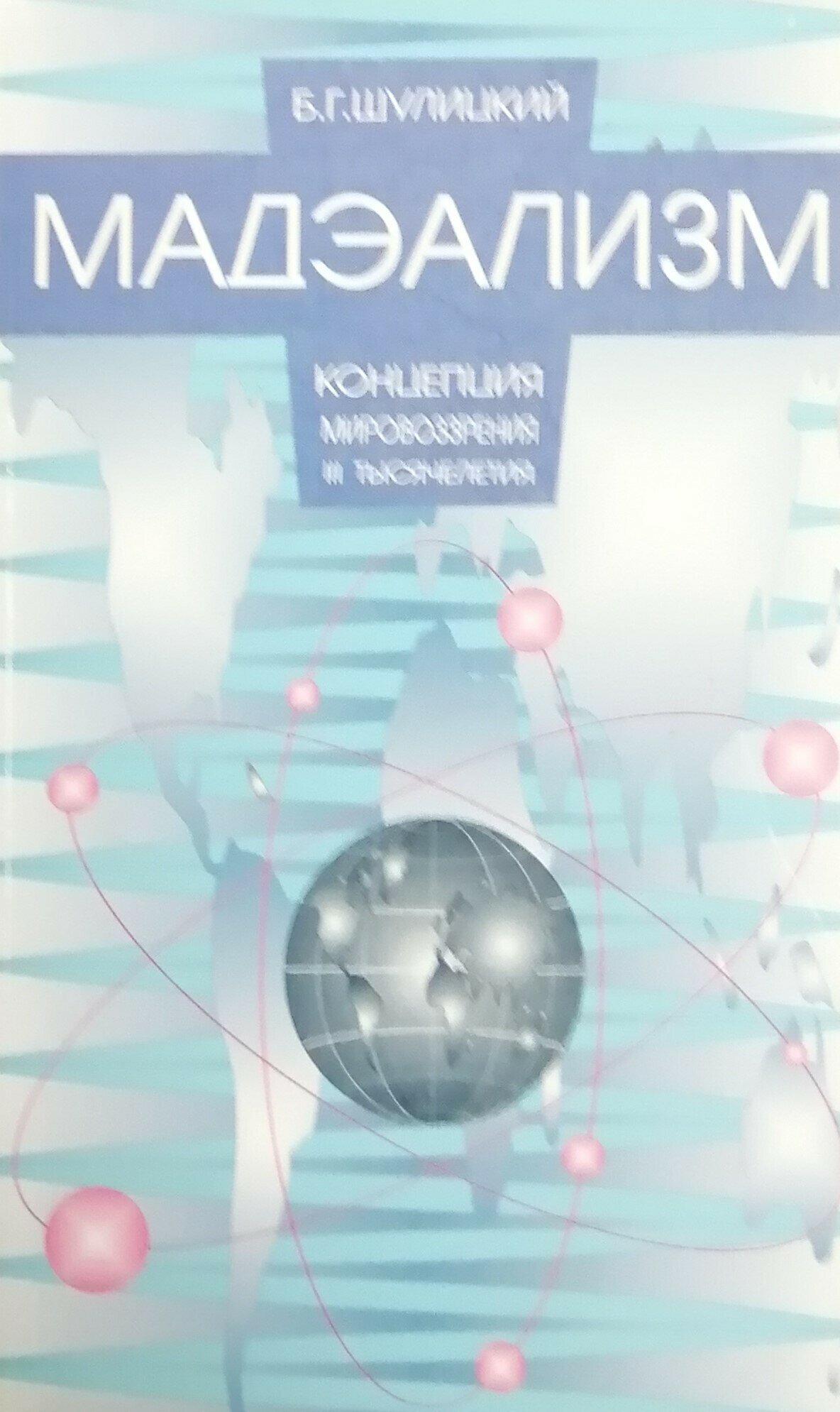 Мадэализм