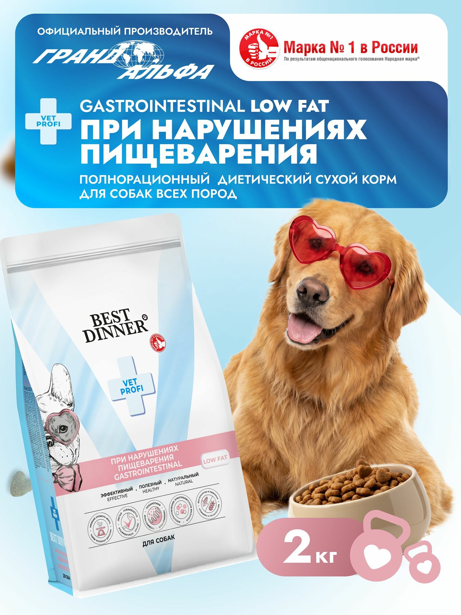 Корм сухой диетический супер премиум класса Vet Profi Gastrointestinal Low Fat для собак любых пород при нарушениях пищеварения, 2 кг Best Dinner (Бест Диннер)