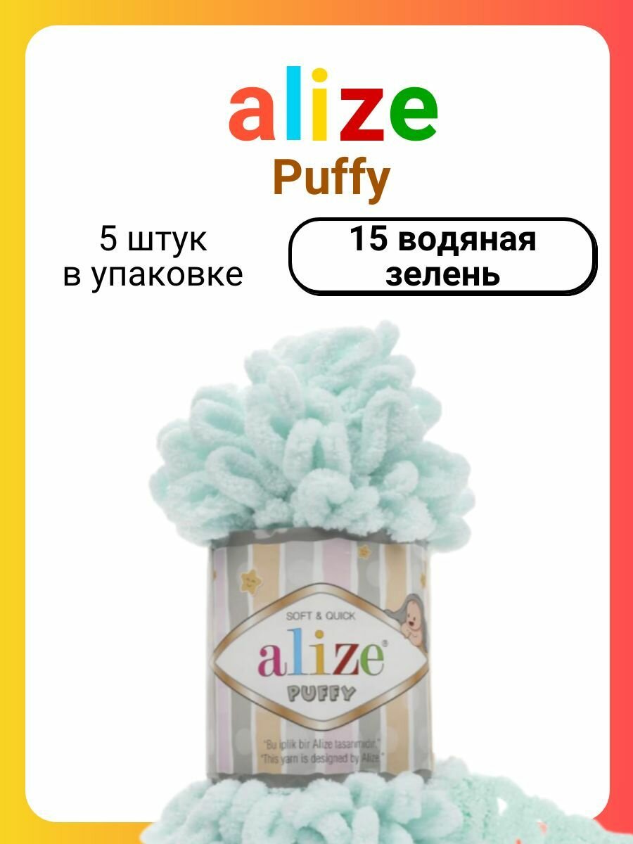 Пряжа для вязания Alize Puffy 15 водяная зелень, 100 г, 9,5 м, 5 штук
