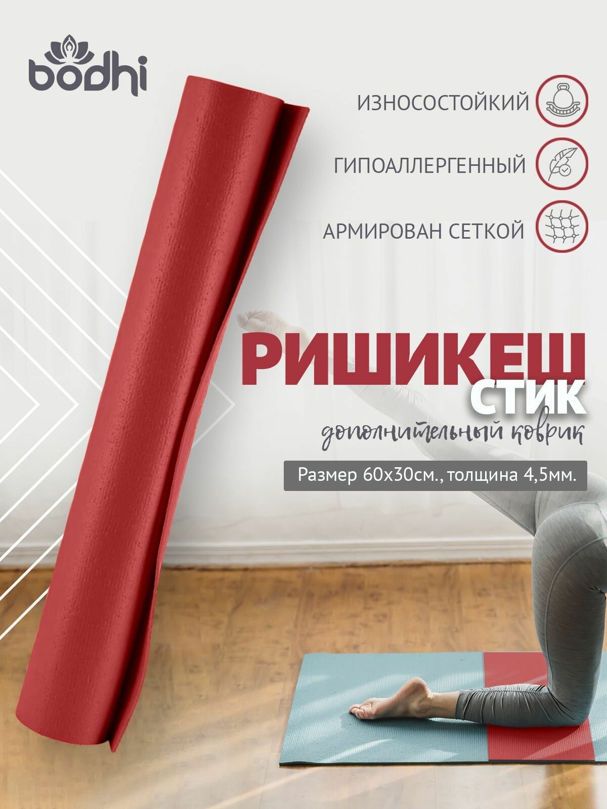 MINI MAT дополнительный ПВХ коврик для йоги, фитнеса и спорта из Германии 60 х 30 х 0,45 см, бордовый