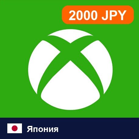 Xbox Gift Card Япония 2000 JPY — карта оплаты, цифровой код пополнения счёта, моментальная доставка