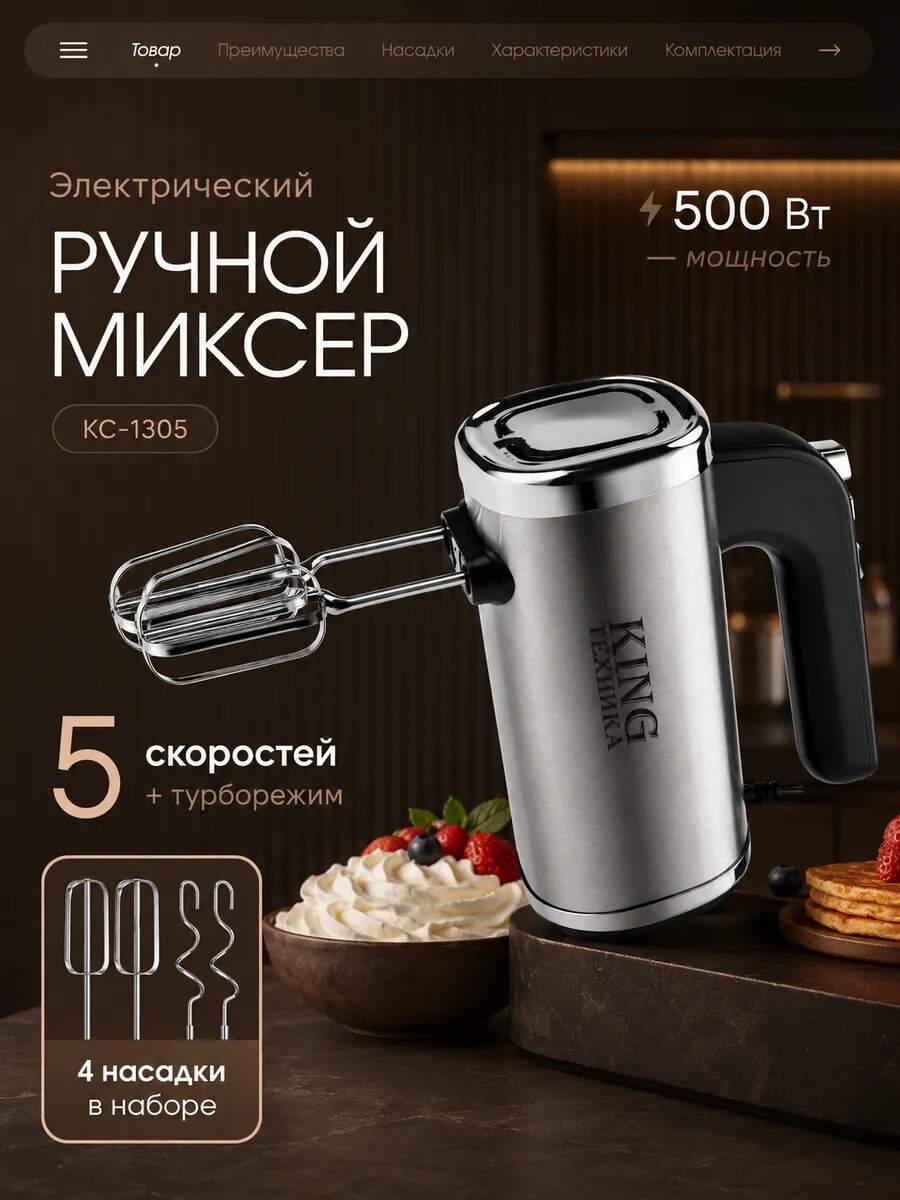 Миксер ручной, 500Вт, 5 скоростей, турбо, защита от перегрева