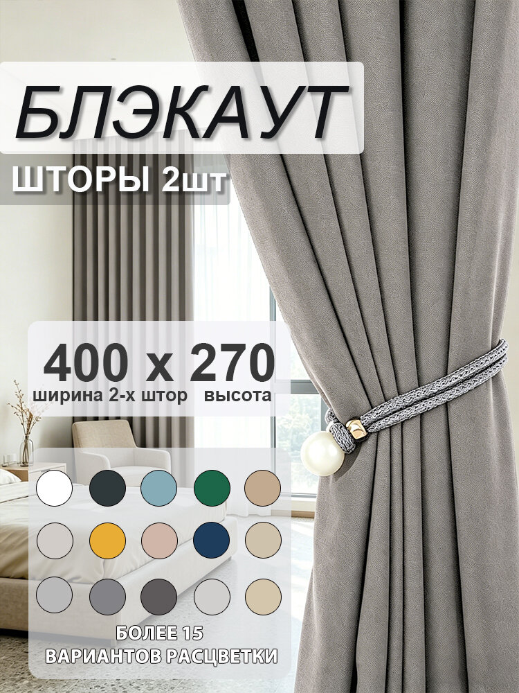 Аура Дома, шторы для комнаты 200х270 2 шт Комплект штор 270х400 см, Серо-коричневый