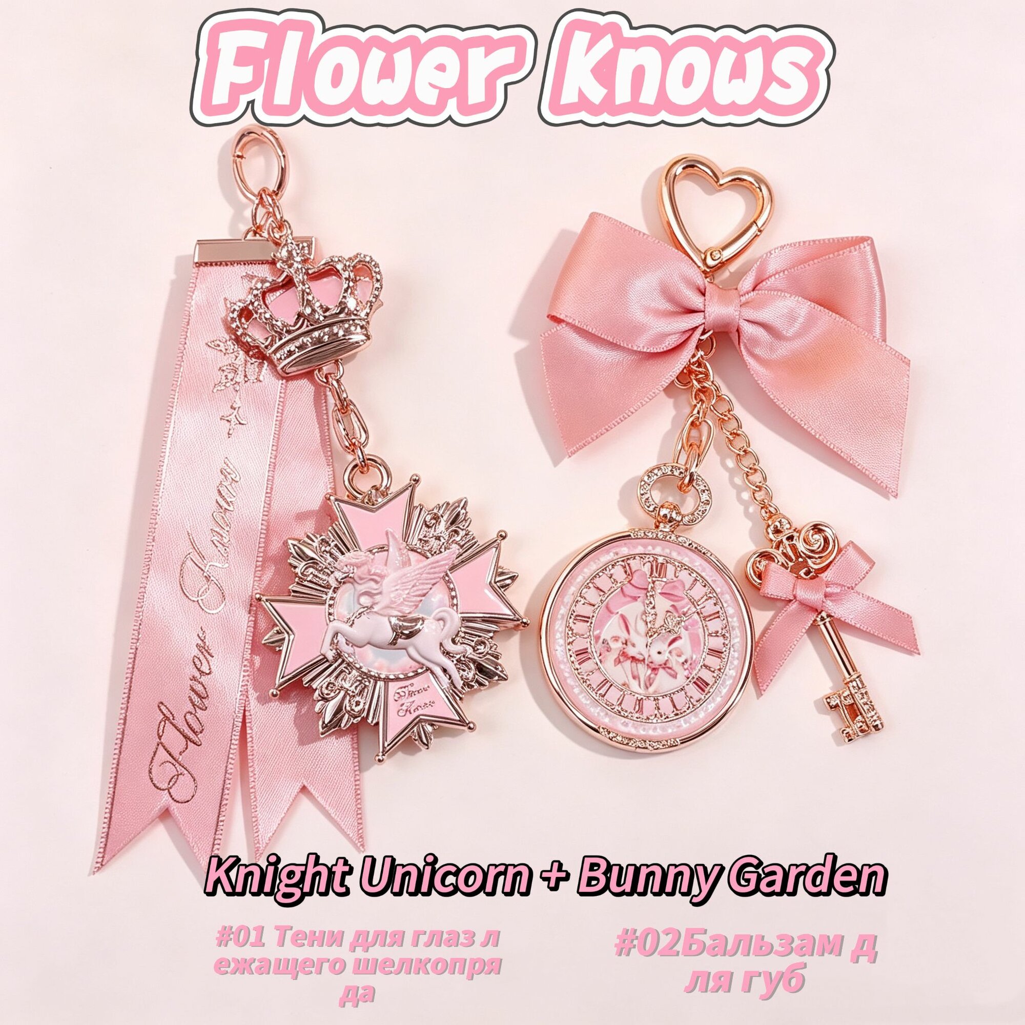 Новый продукт Flowerknows Knight Unicoin и Bunny Garden в сочетании (включая # 01 Silk Bird Shadow Disk и # 02 бальзам для губ)