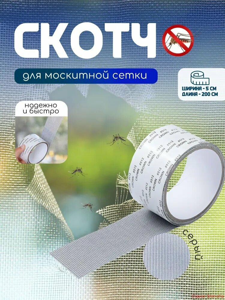 Скотч сетка для ремонта антимоскитной сетки, ремкомплект 5смх2м, темно-серый / мамбамаг