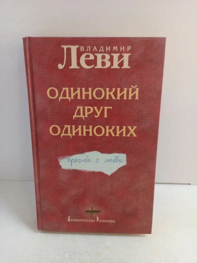 Одинокий друг одиноких.