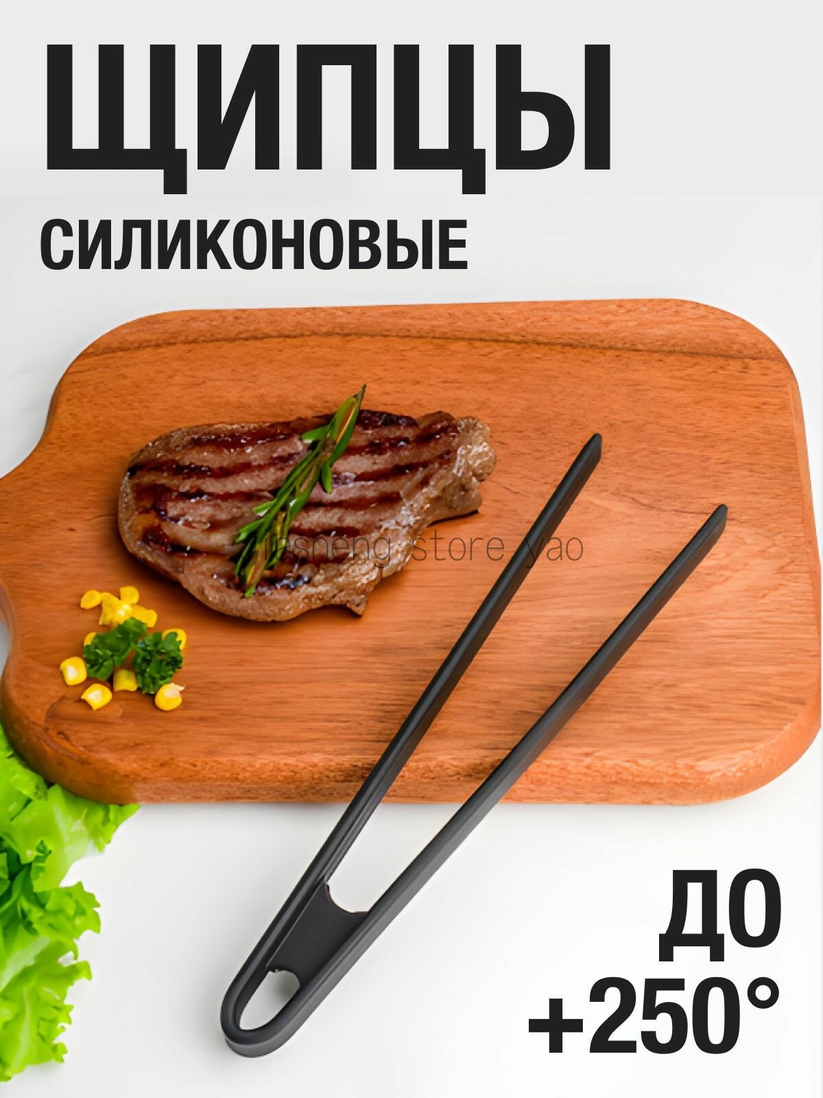 Щипцы кухонные