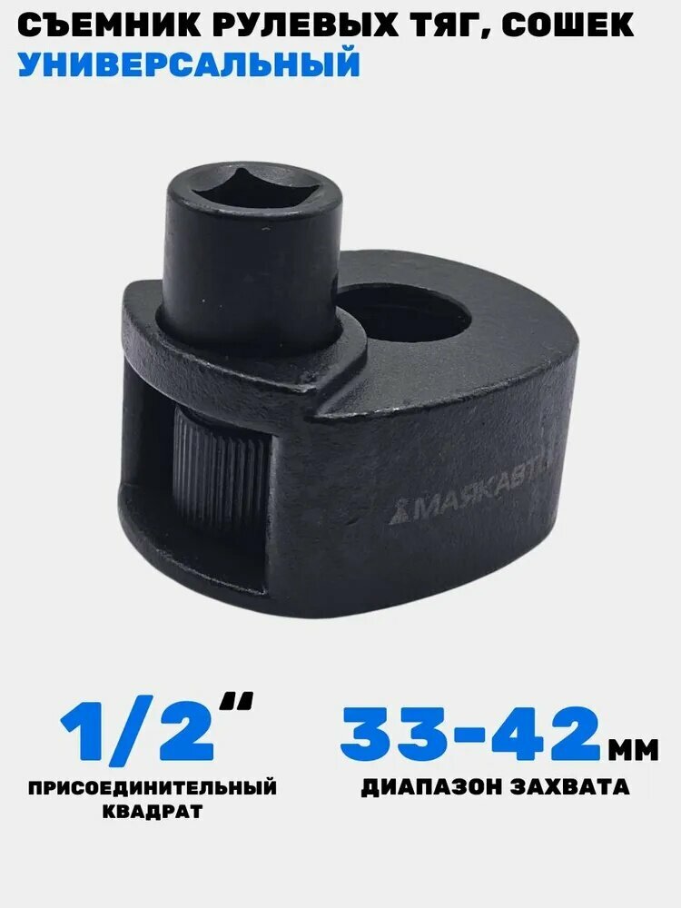 Съемник рулевых тяг, сошек универсальный 33-42 мм, 3026вт, МаякАвто