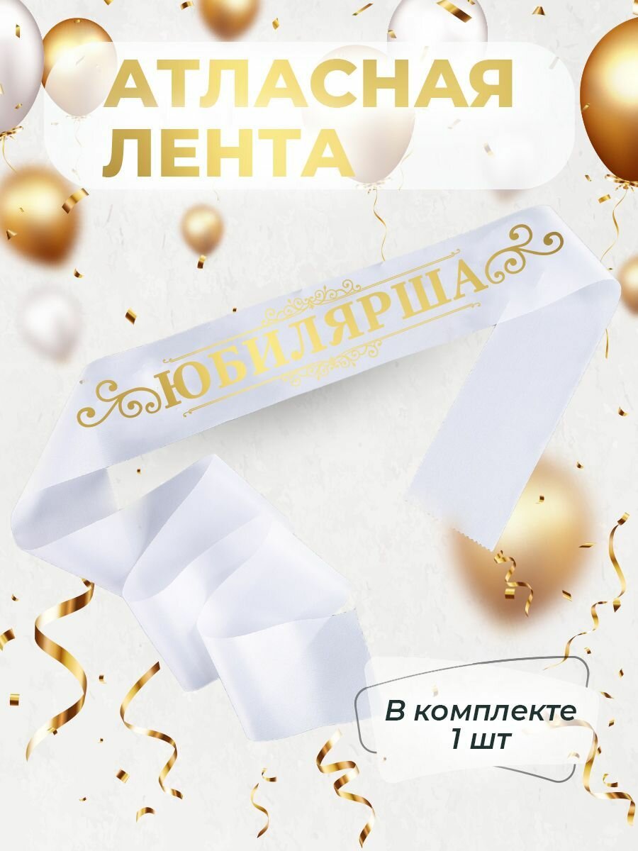 Лента атласная юбиляру, юбилярше