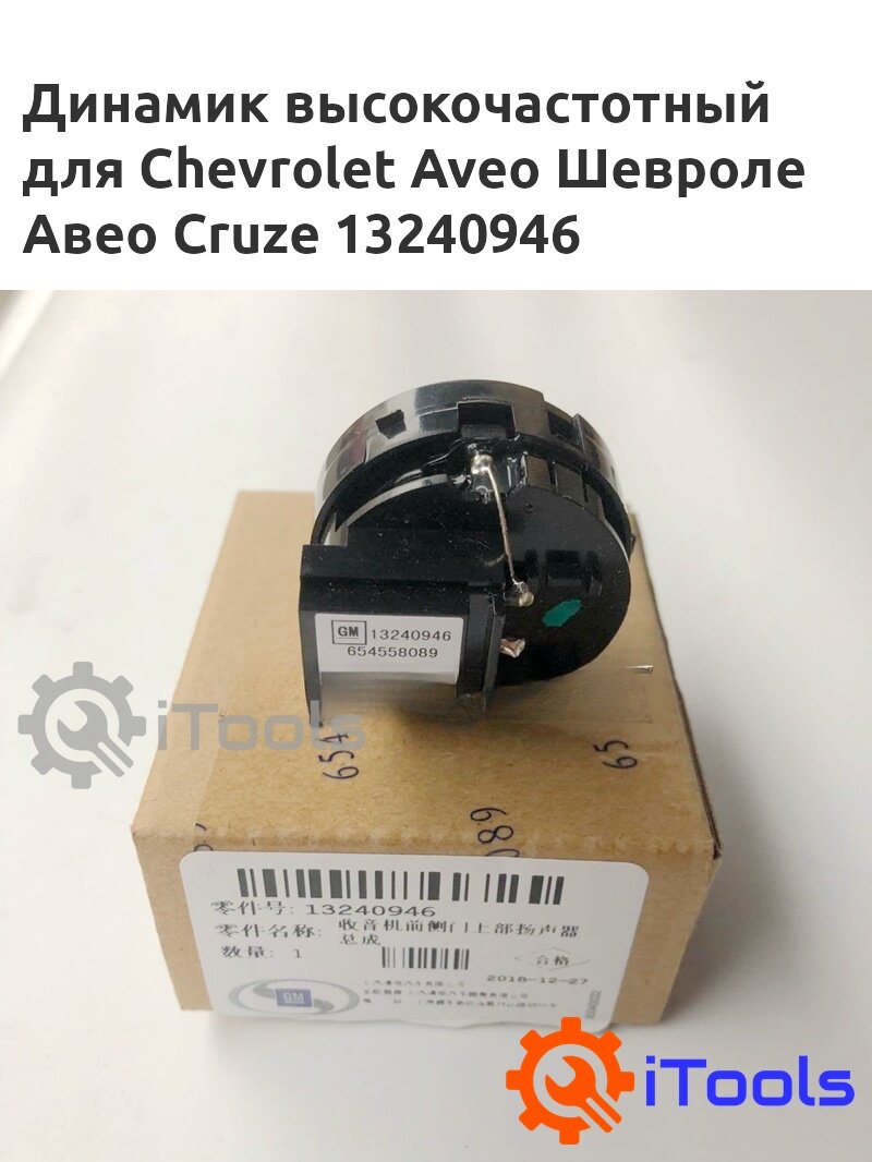 Динамик высокочастотный для Chevrolet Aveo Шевроле Авео Cruze 13240946
