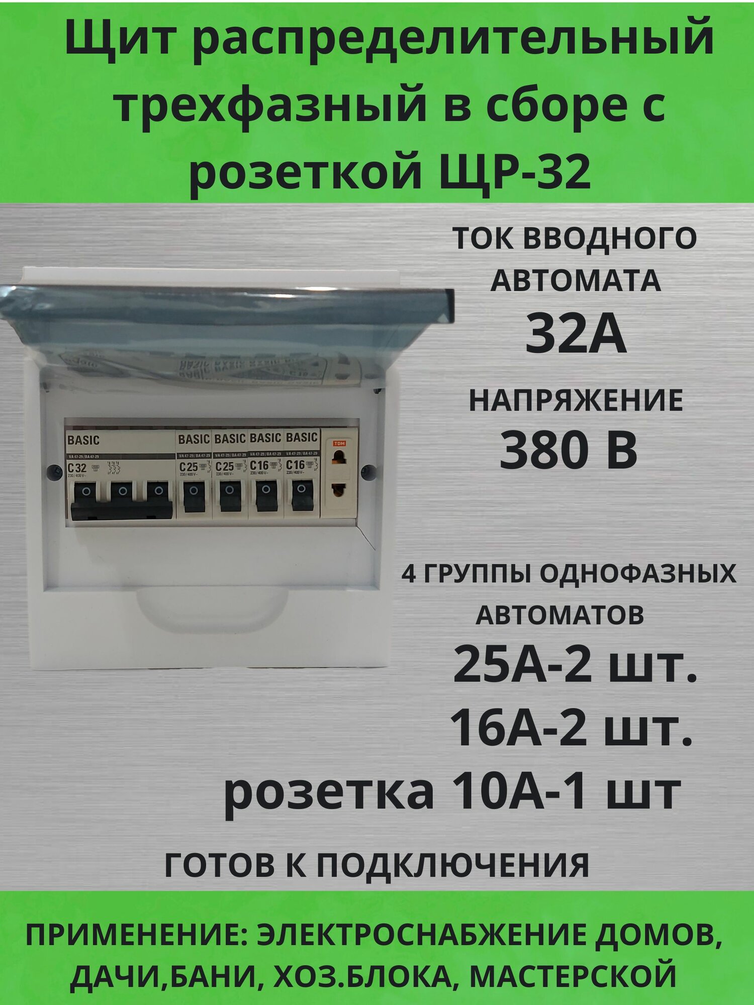 Щит трехфазный 380В распределительный в сборе с розеткой