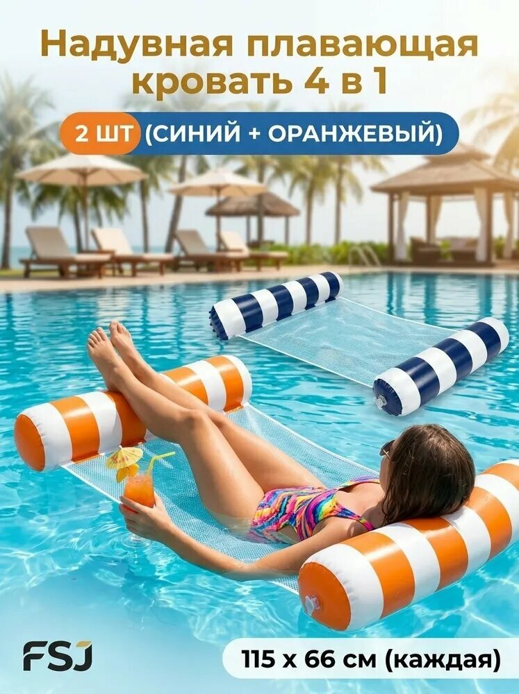 2 надувных плавучих кровати, водяное кресло-гамак с сеткой, подходящее для отдыха на воде в бассейне или на пляже.
