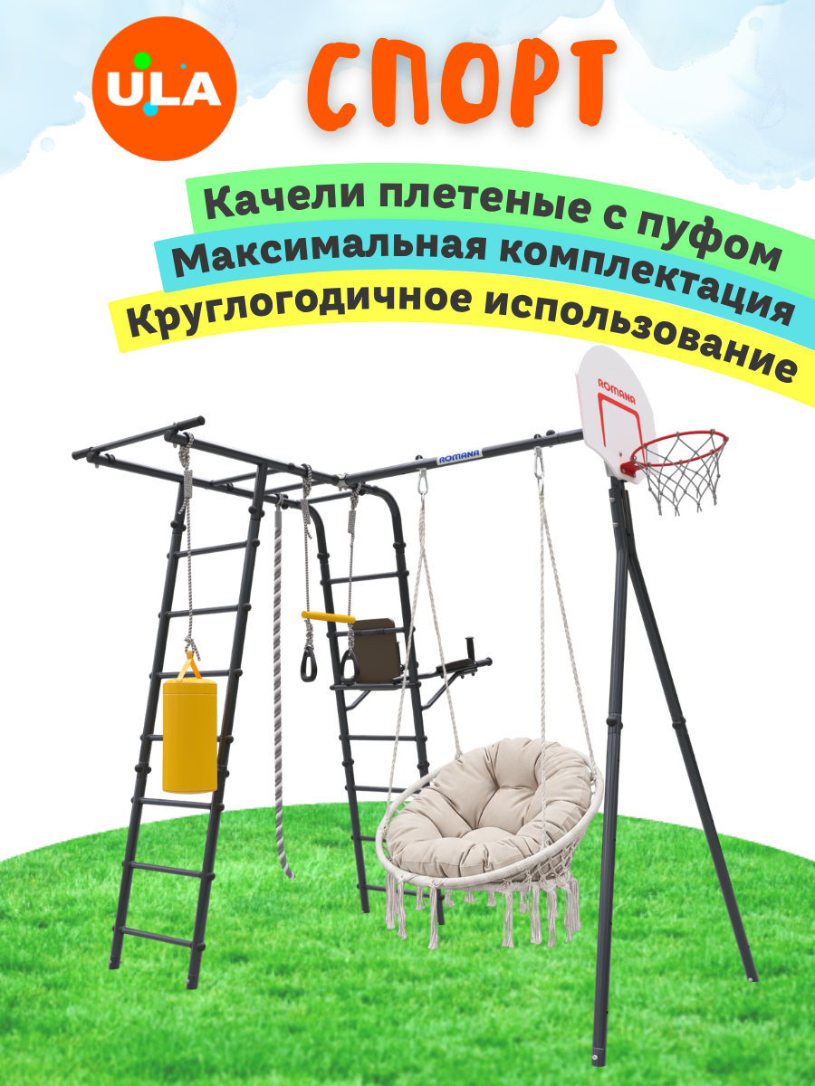 Уличный комплекс ROMANA Спорт с плетеными качелями с пуфом 80 см