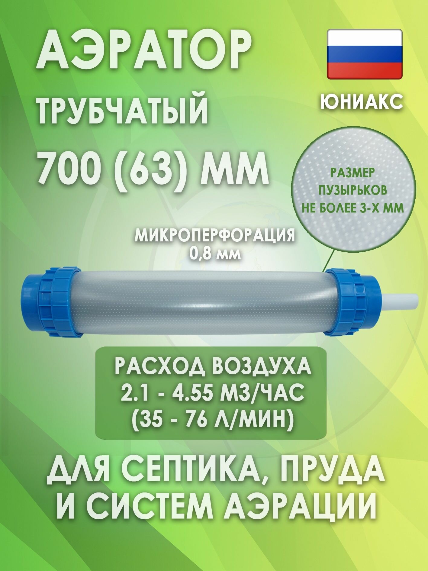 Аэратор для септика и пруда трубчатый Юниакс 700.63 (мм) Возможно, вам понравится