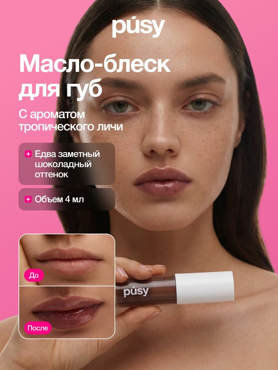 Масло-блеск для губ PUSY LIP OIL CHOCOLATE, увлажняющее и питающее увлажнение губ питание губ шоколад