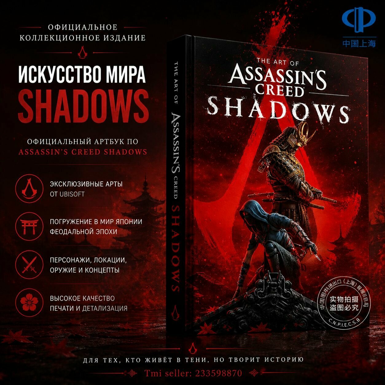 The Art of Assassin's Creed Shadows / Искусство Assassin's Creed Shadows / Твёрдый переплёт