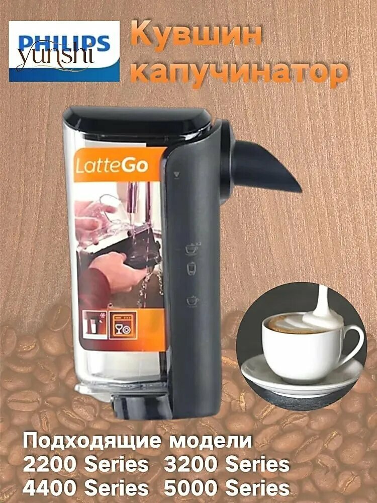 Кофеварка Кувшин-капучинатор LatteGo для Philips, Saeco 421944083391,421945016211, черный