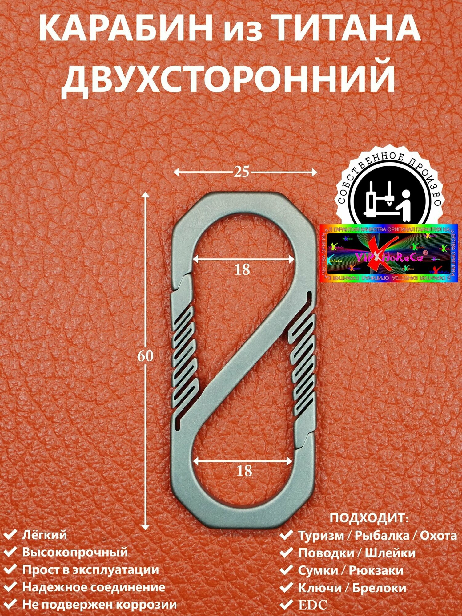 Карабин двусторонний из титана VipXHoReCa