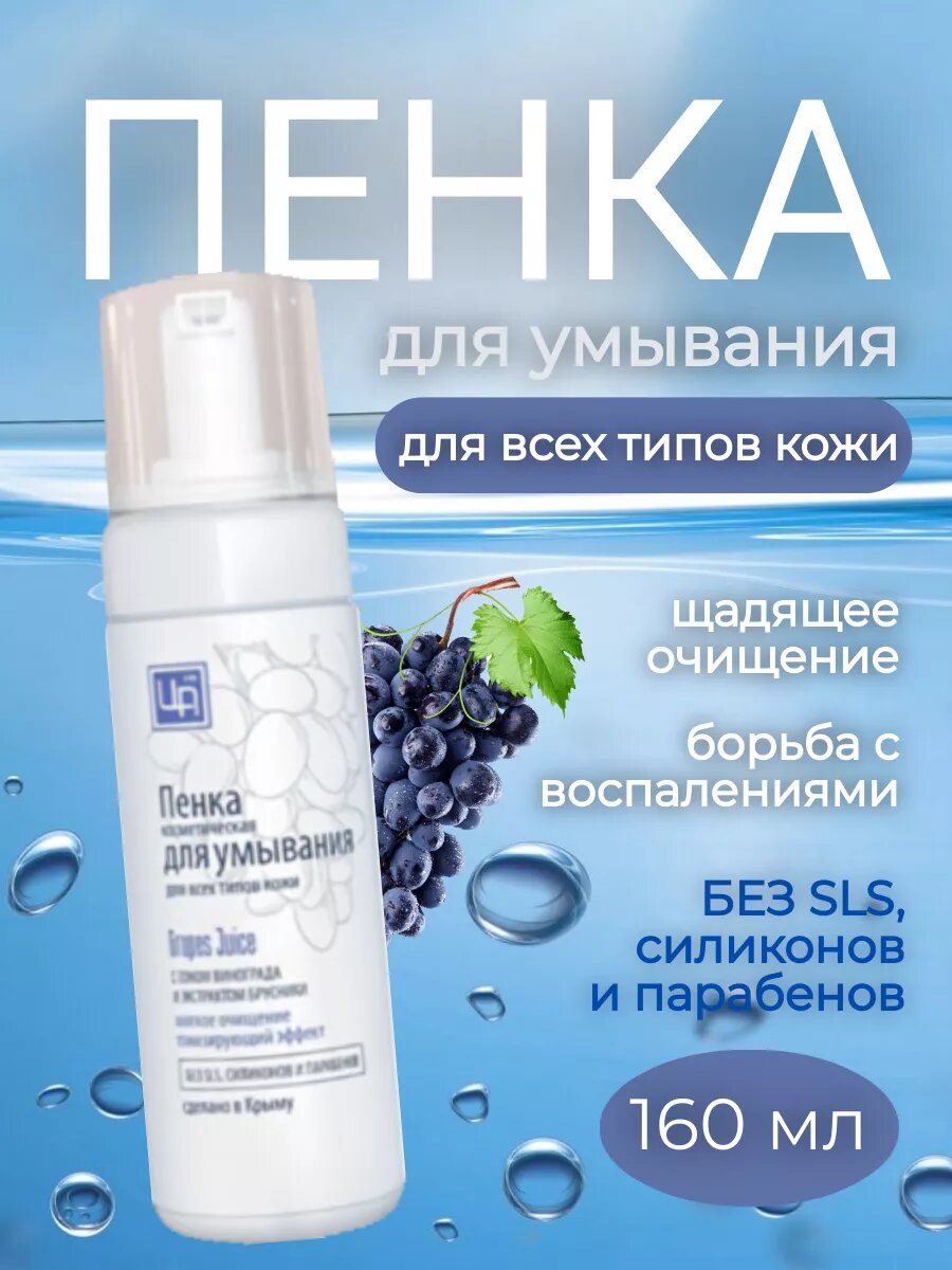 Пенка для умывания "Grapes Juice" для всех типов кожи 160 гр (Царство ароматов)