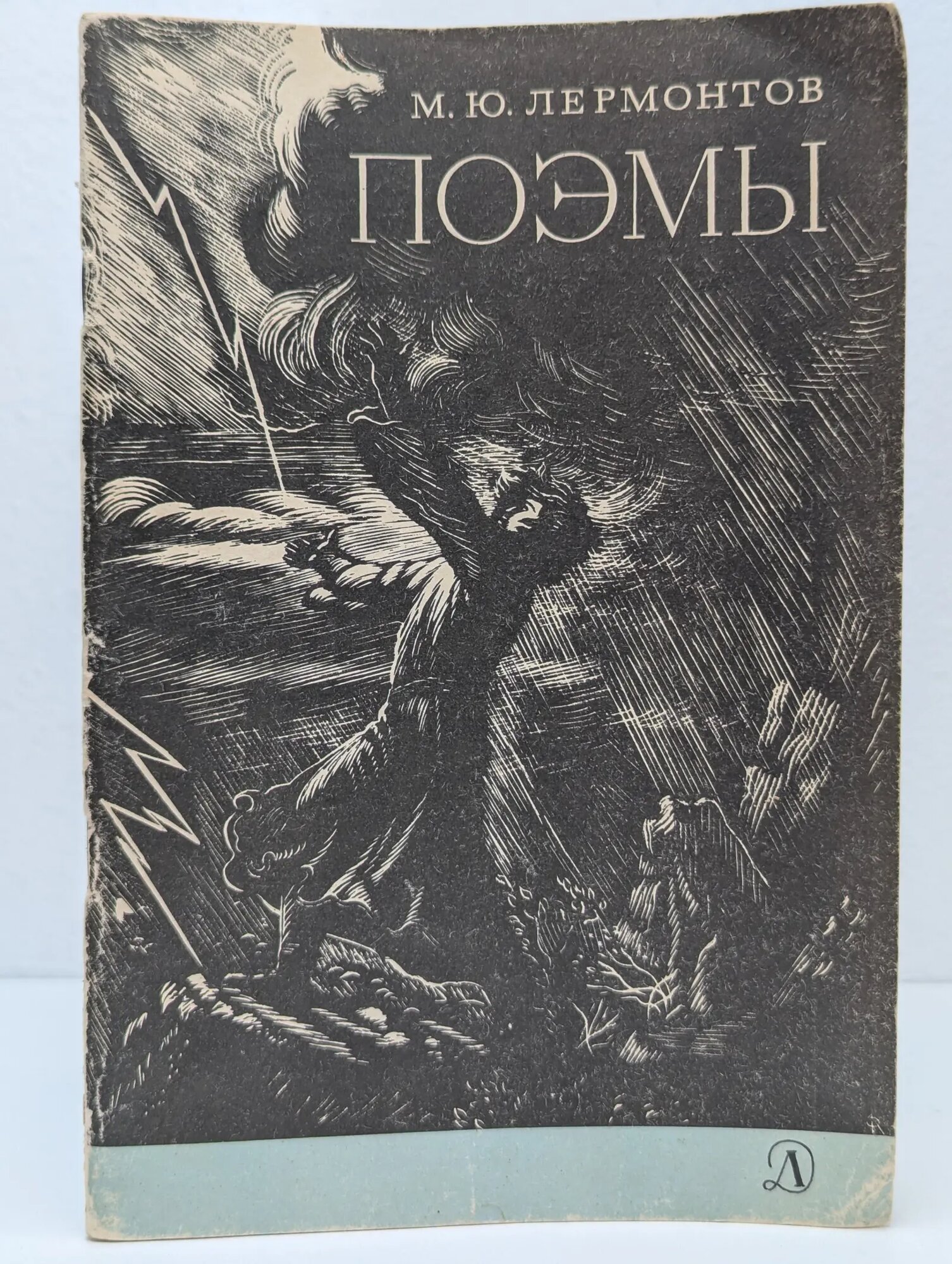 Школьная библиотека. Михаил Лермонтов. Поэмы Лермонтов Михаил Юрьевич 1979
