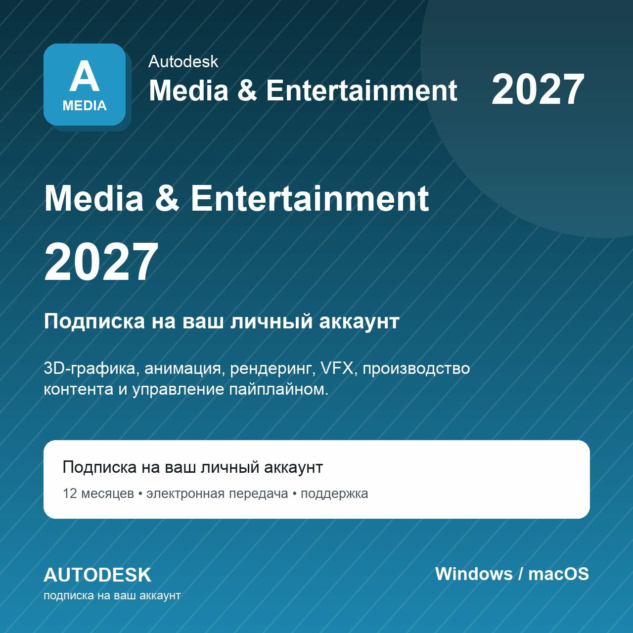 Autodesk Media & Entertainment 2027, подписка на ваш аккаунт Autodesk, 12 месяцев