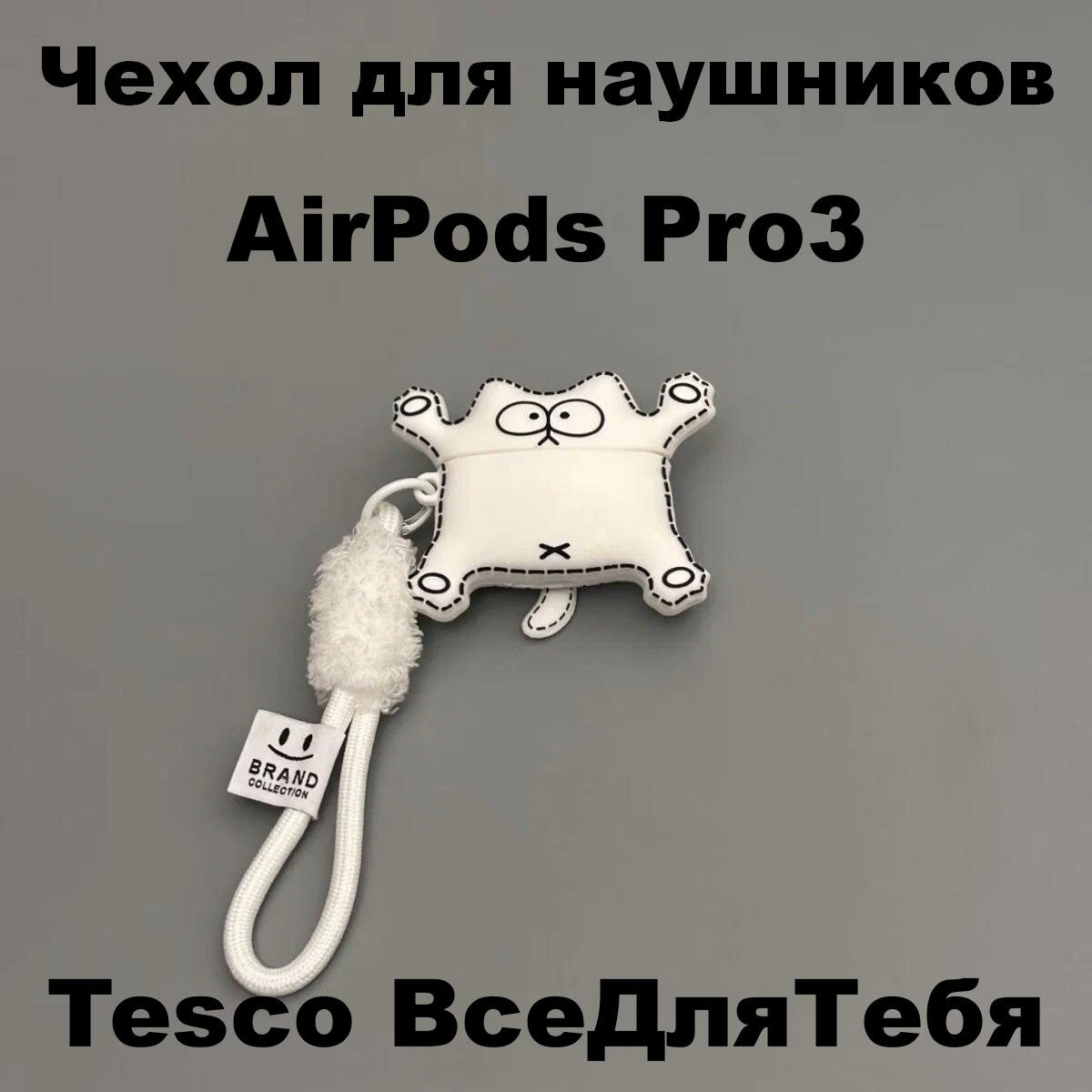 AirPods pro3 Чехол для AirPods «Simon‘s Cat» с пушистым шнурком — дерзкий кот, подарок