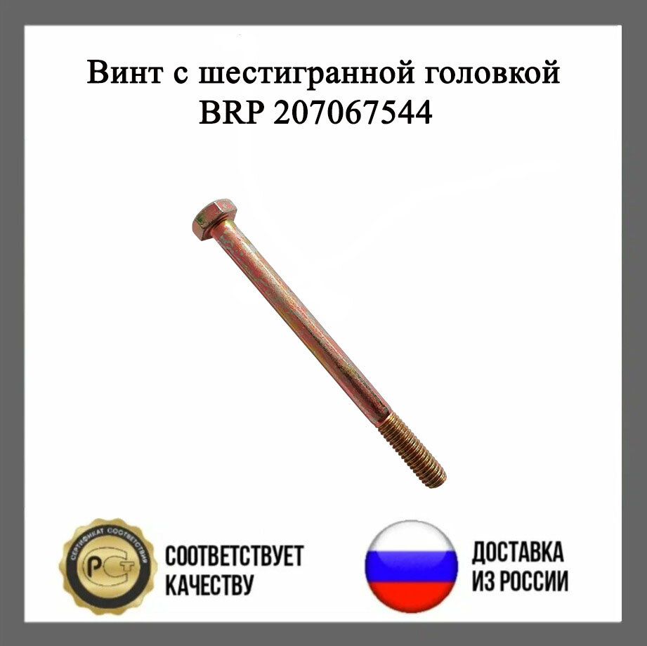 Винт с шестигранной головкой BRP 207067544