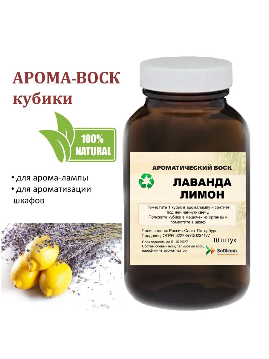 Лаванда и лимон, кубики восковые для ароматизации, 10 штук