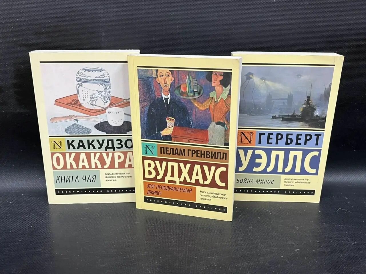 Этот неподражаемый Дживс. Война миров. Книга чая. Комплект из 3-х книг