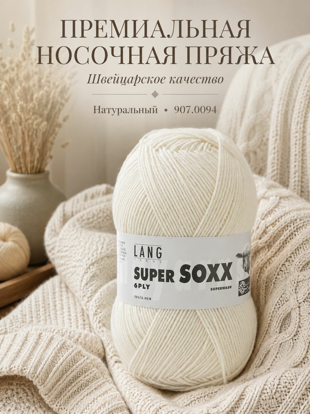 Lang Yarns Super Soxx 6-Fach Superwash носочная пряжа 75% шерсть 25% полиамид 150 г 410 м для вязания носков, шапок и варежек спицами белый 907.0094