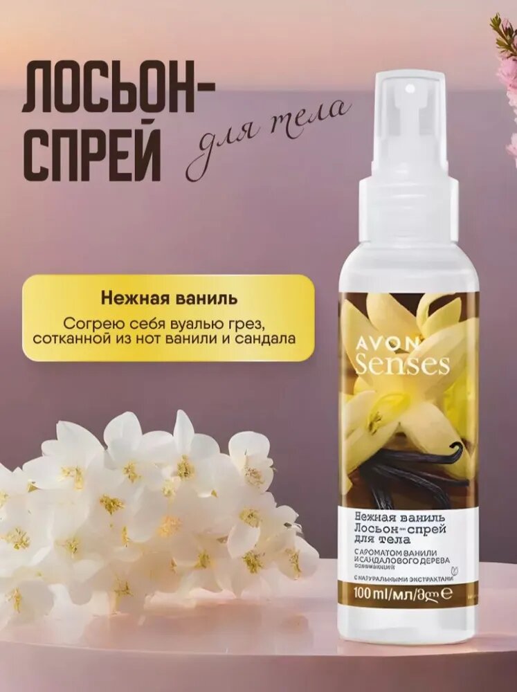 Освежающий лосьон-спрей для тела/мист Ваниль ЭЙВОН100 мл Senses