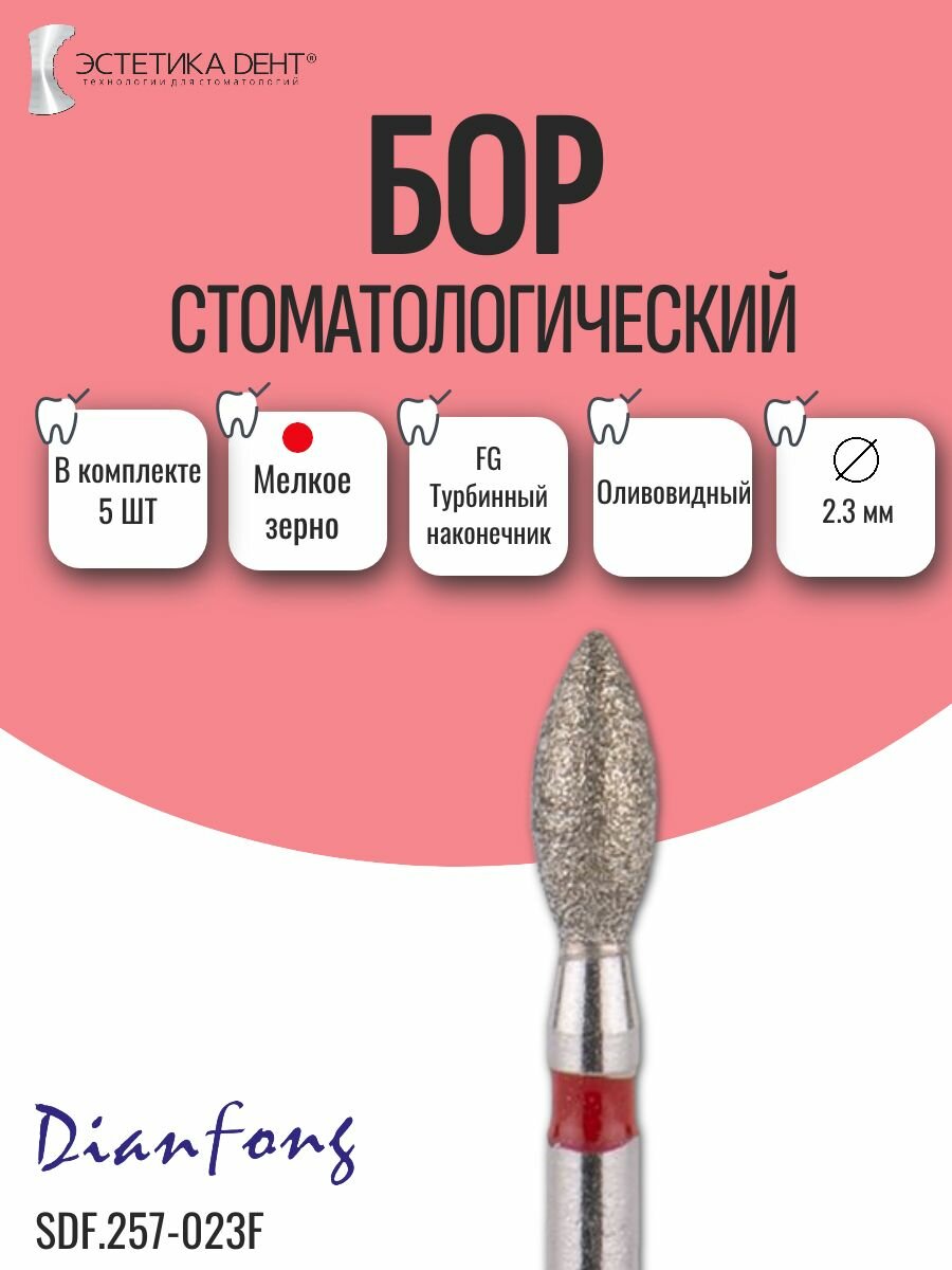 Бор стоматологический алмазный, хвостовик FG, оливовидный, 257-023F, Dian Fong, Китай, 5 шт.