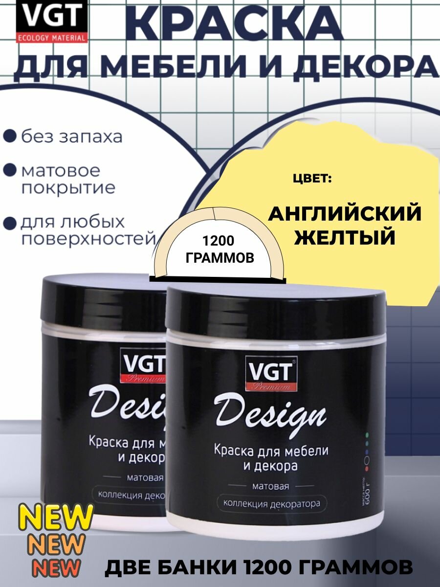 Матовая краска для мебели VGT Design 2 банки 1200 граммов Без запаха Меловая Титановая Для кухонных фасадов, металла, osb, дверей и лакированных поверхностей. Цвет: английский желтый