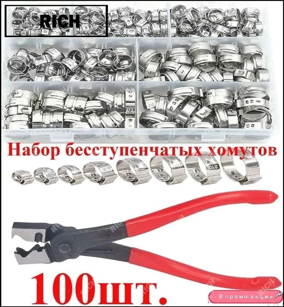 Набор 100 шт. бесступенчатых хомутов с обжимными клещами - универсальные комбинированные крепления для шлангов и труб